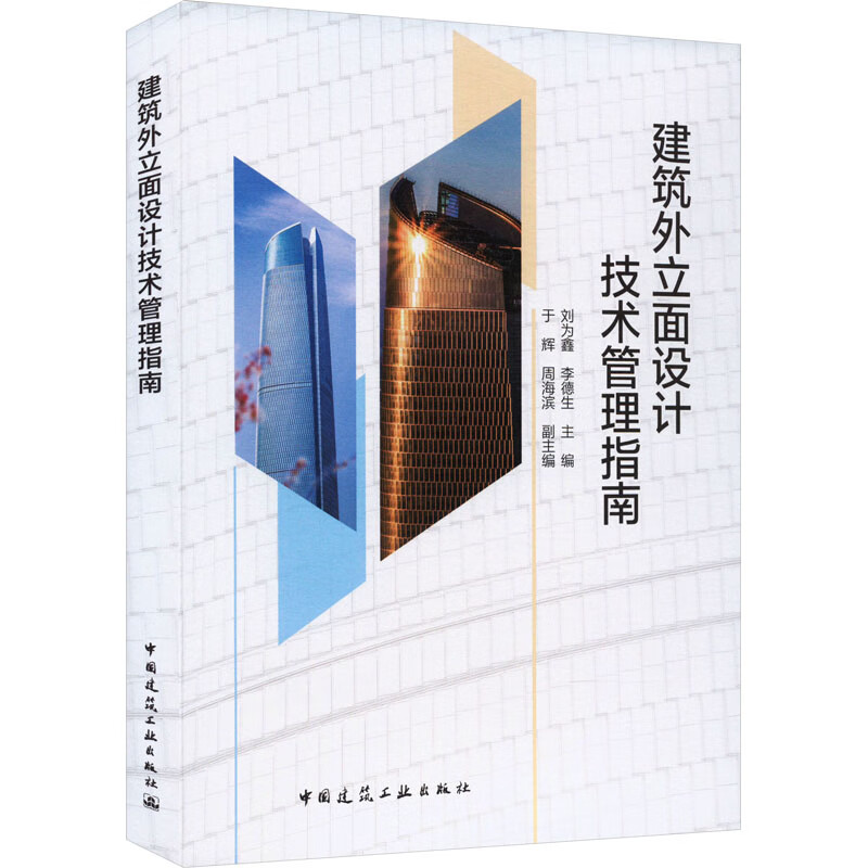 建筑外立面设计技术管理指南 图书