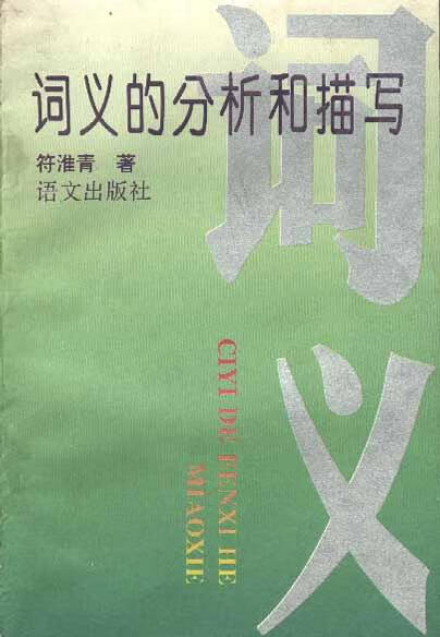 词义的分析和描写9787800067433【精选】