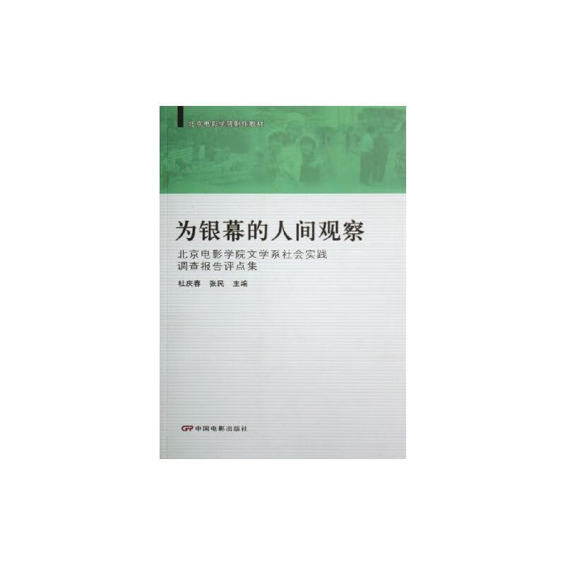 剧作教材:为银幕的人间观察