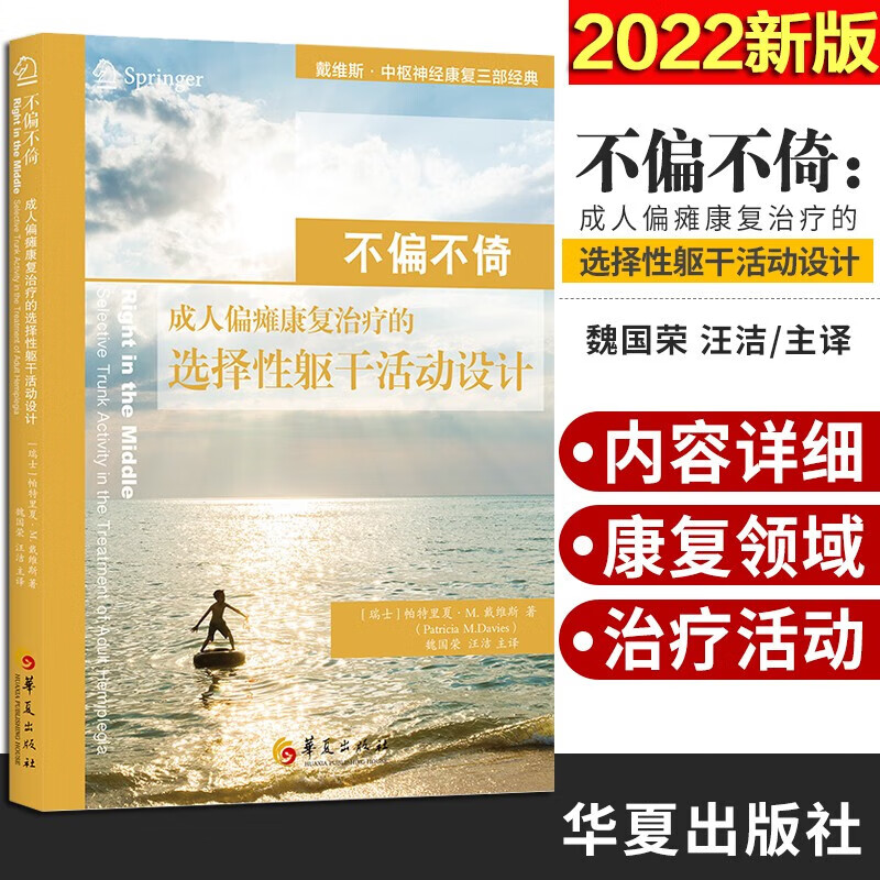 【2022新版】不偏不倚：偏瘫康复治疗的选择性躯干活动设计 戴维斯中枢神经康复三部经典