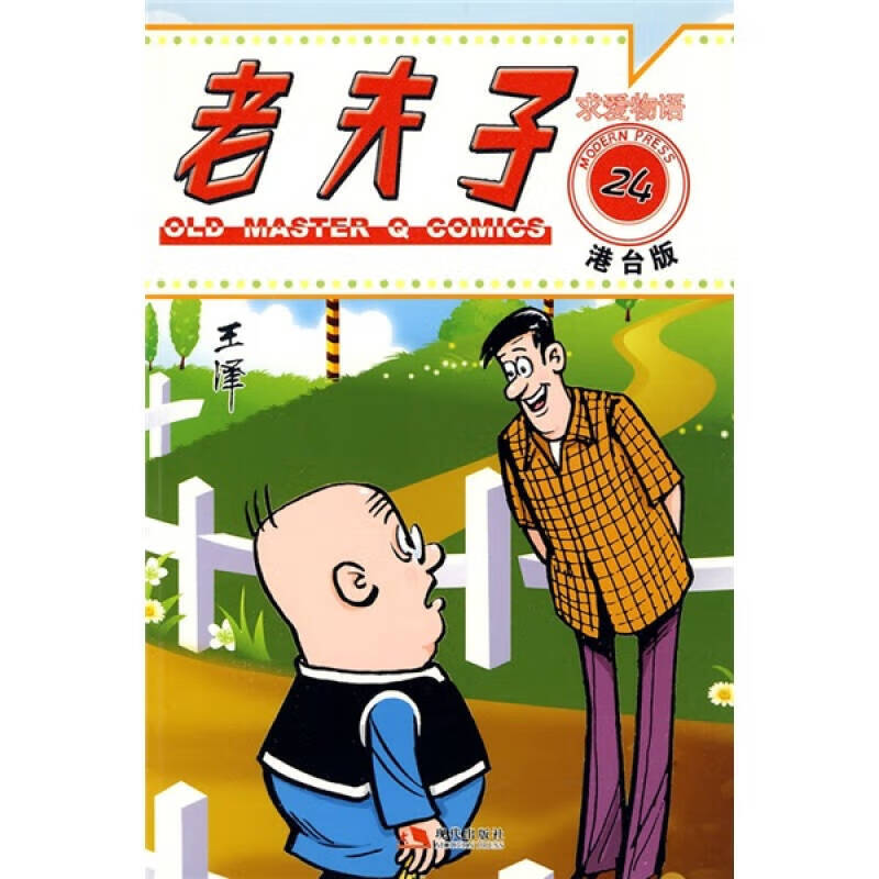 【书】老夫子24 求爱物语（港台版）