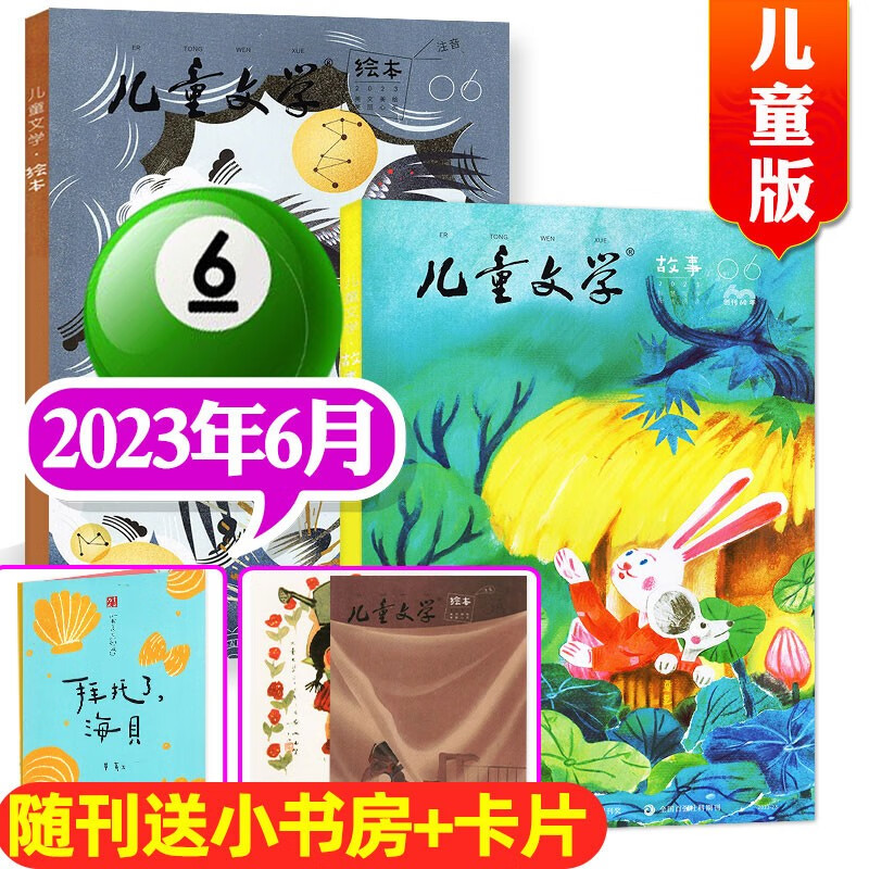 【包邮】儿童文学儿童版杂志2023年8月新【另有1-9月/全年订阅及现货打包可选】 绘本版+故事版小学生课外阅读作文素材非2022期刊 【共3本】2023年6月（绘本+故事+小书房册子）
