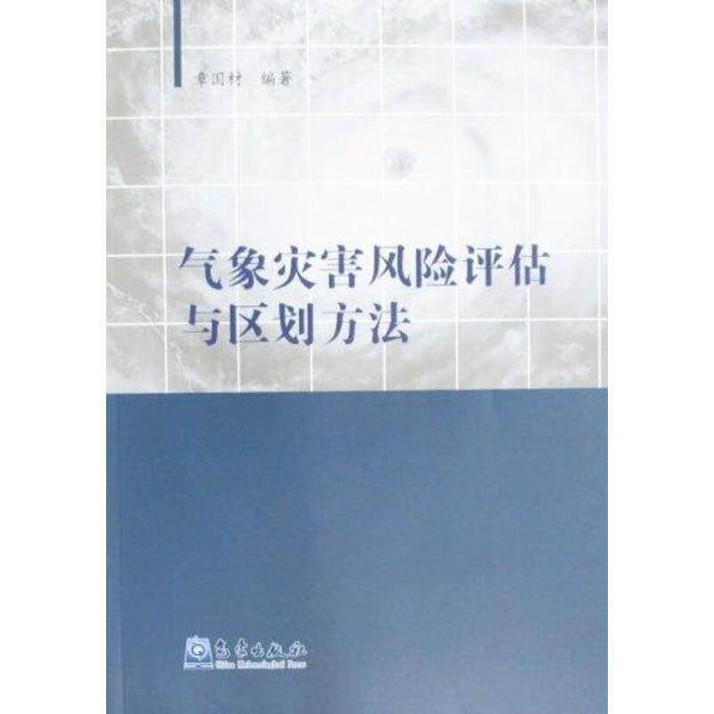 气象灾害风险评估与区划方法 章国材 著 气象出版社
