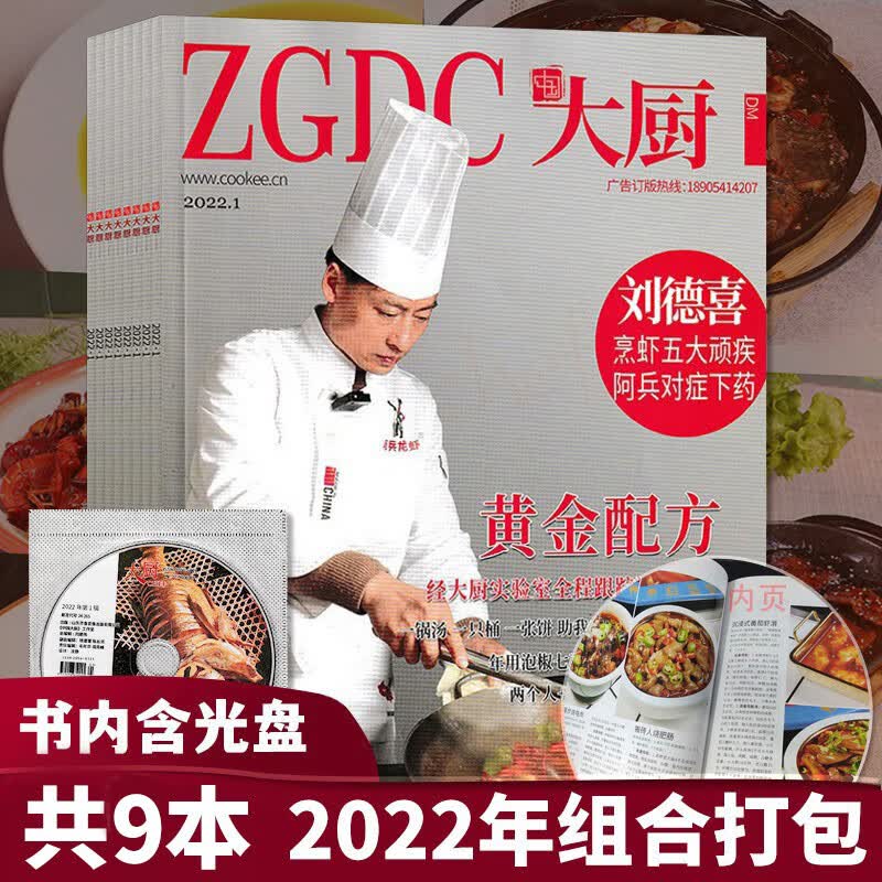 【套餐可选】光盘 共9本 ZGDC中国大厨杂志 2022年1/3/5-11月 打 A.共9本 2022年1/3/5-11月