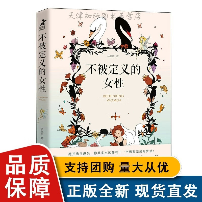 不被定义的女性 她世界基层女性心理学书籍女性励志书籍提升自己活出自我婚姻职业工作人生选择增强自信