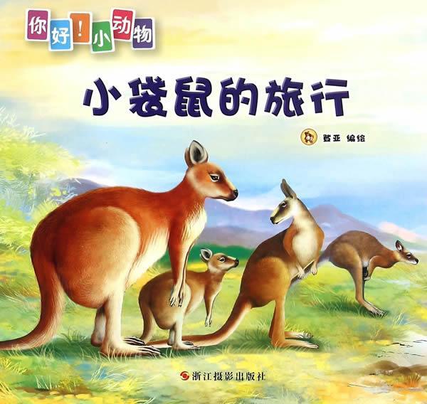 小袋鼠的旅行 登亚