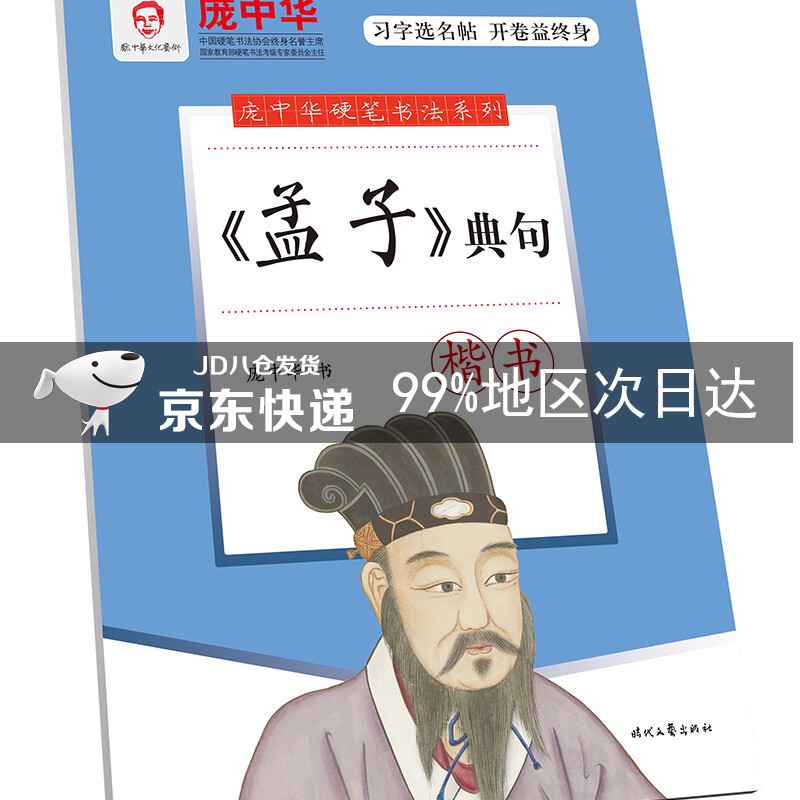 庞中华硬笔书法系列：《孟子》典句·楷书