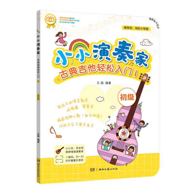 小小演奏家：古典吉他轻松入门 1
