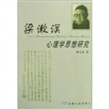 梁漱溟心理学思想研究 柳友荣【书】