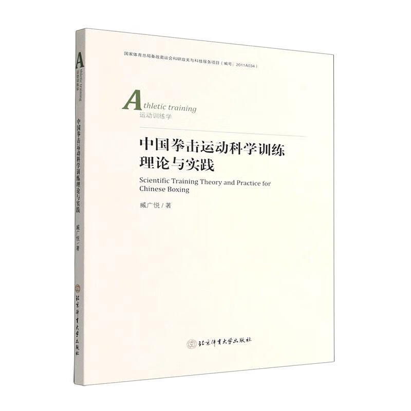现货速发 中国拳击运动科学理论与实践9787564437749 体育大学出版社RT
