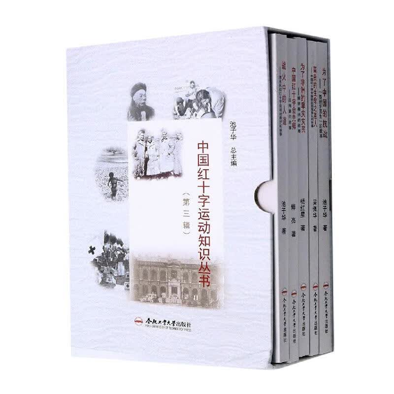 中国红十字运动知识丛书（第三辑）池子华合肥工业大学出版社9787565054167 政治/军事书籍