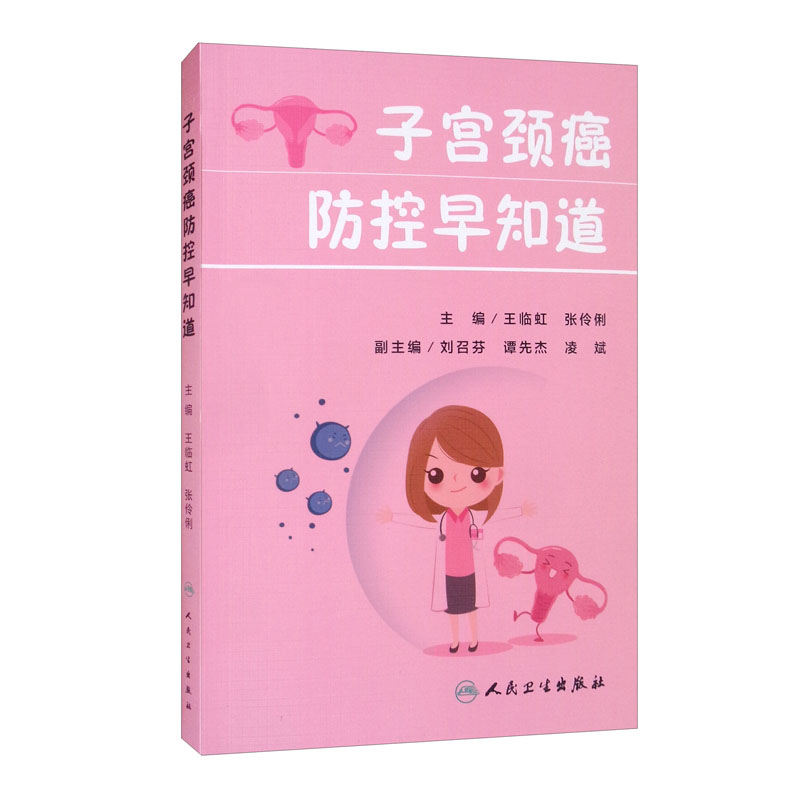 子宫颈癌防控早知道9787117317764