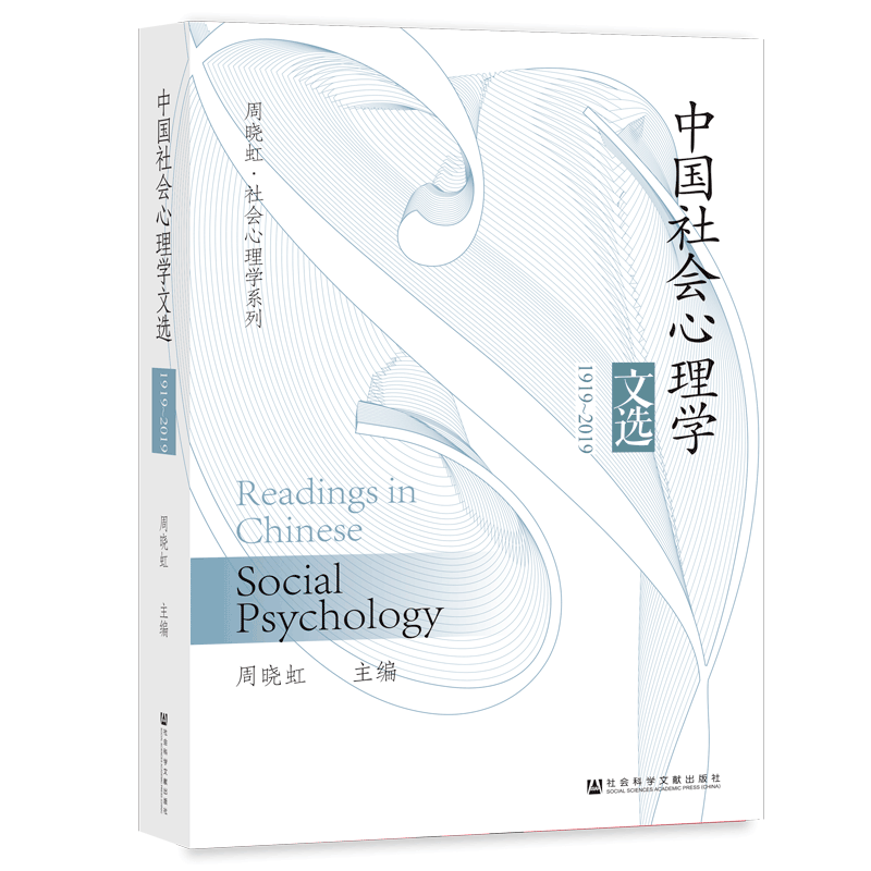 中国社会心理学文选1919-2019  周晓虹 主编  社科文献