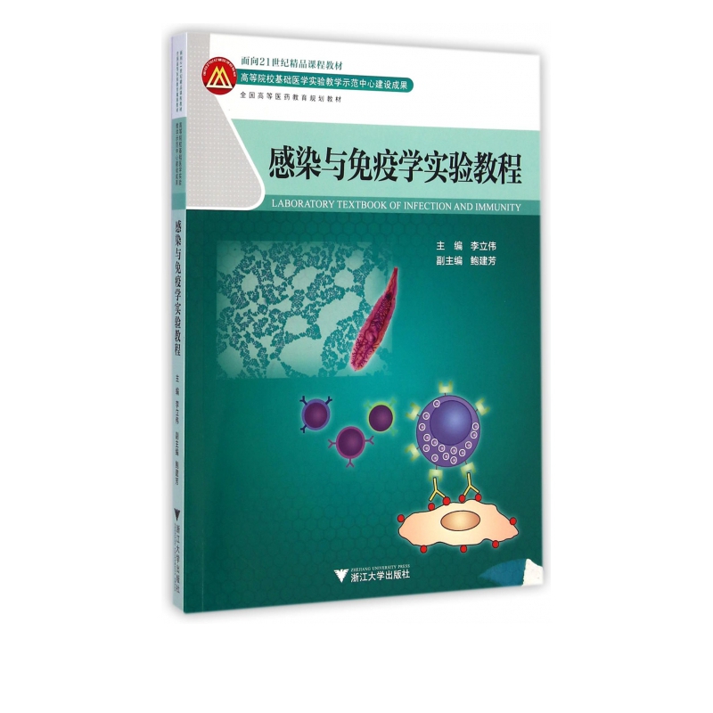 感染与免疫学实验教程(全国高等医药教育规划教材)