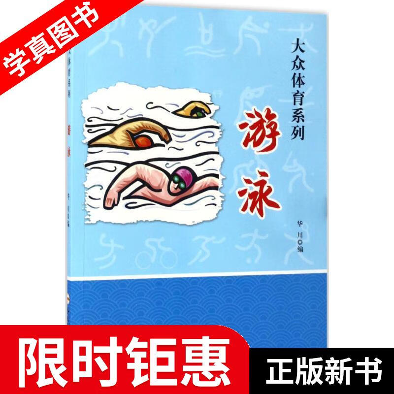 游泳 华川 编 合肥工业大学出版社
