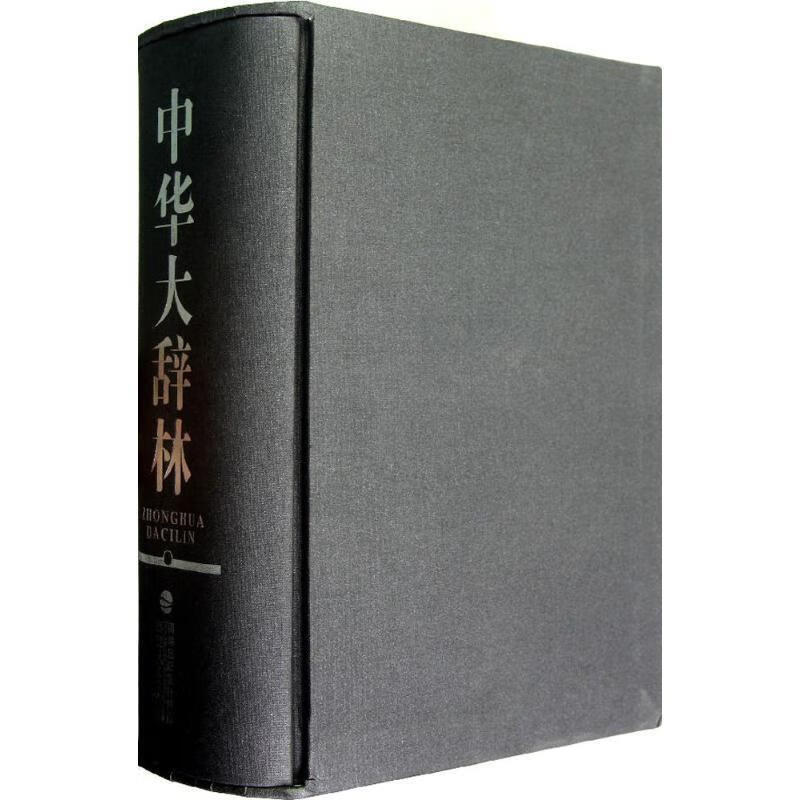 中华大辞林【，放心购买】