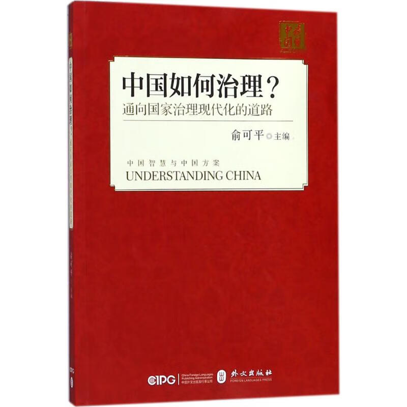 中国如何治理? 俞可平 主编 书籍