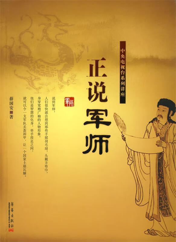 正说军师--中央电视台系列讲座 薛国安著【书】