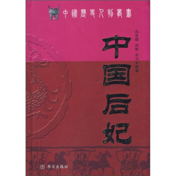 中国后妃 尚圣德,尚琳,乔力 著【书】