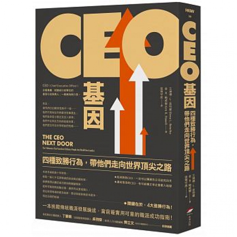 台版 CEO基因 四种致胜行为 带他们走向世界之路 企业管理
