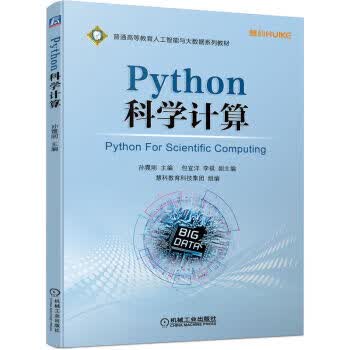 Python科学计算 孙霓刚 机械工业出版社