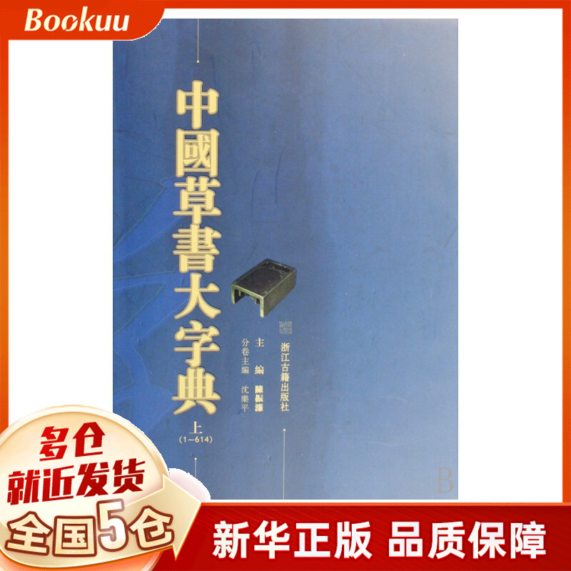 中国草书大字典(上下)(精)