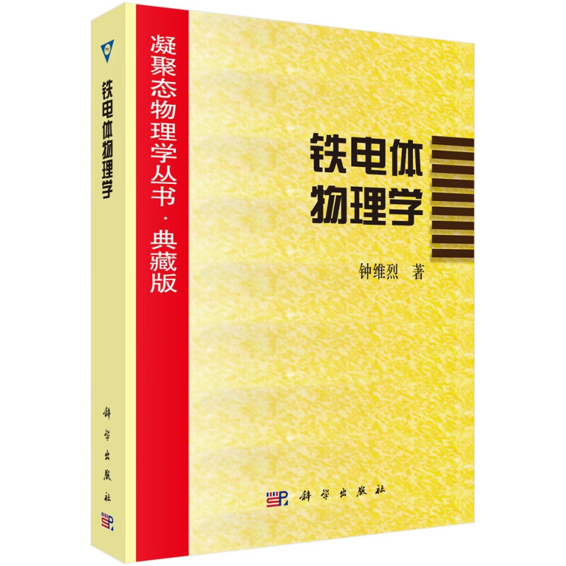 铁电体物理学(典藏版)/凝聚态物理学丛书