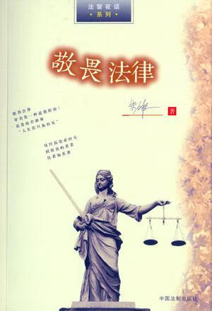 敬畏法律 朱伟一【书】