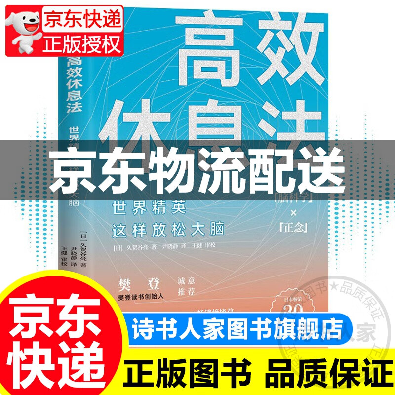 休息法(精英这样放松大脑) (日)久贺谷亮