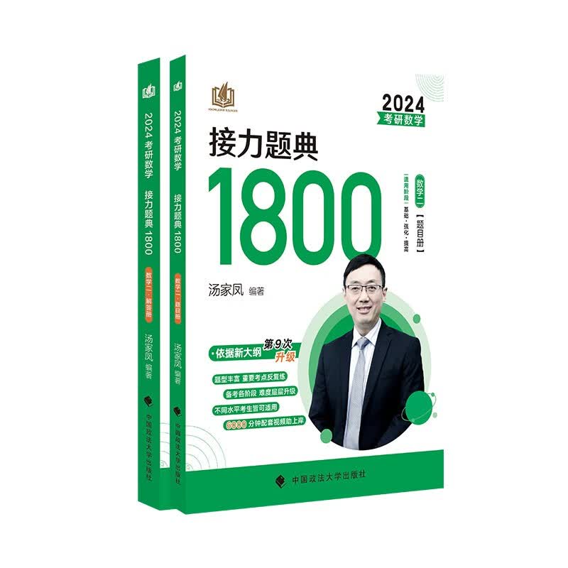 【单本包邮】汤家凤考研数学2024考研数学接力题典1800数学二 可搭肖秀荣1000题高数辅导讲义李永乐武忠祥红宝书闪过词汇考研真相徐涛核心考案