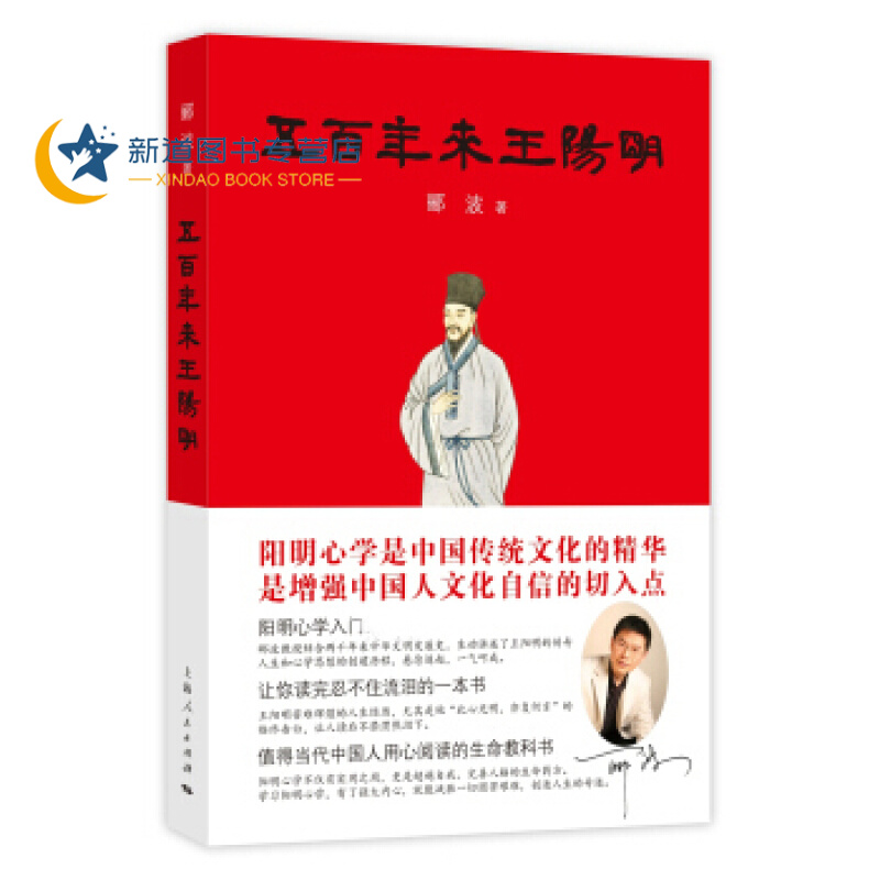 五百年来王阳明 郦波著快速了解王阳明 了解心学 分享心学智慧 涵养人的精神中国诗词大会点评嘉宾郦波