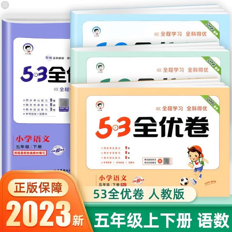新版53全优卷五年级上册下册语文数学英语试卷卷部编人教版北师大小学5+3同步配套练习册单元期中期末卷5.3五三天天练下 数学 北师大 5年级下 小学五年级