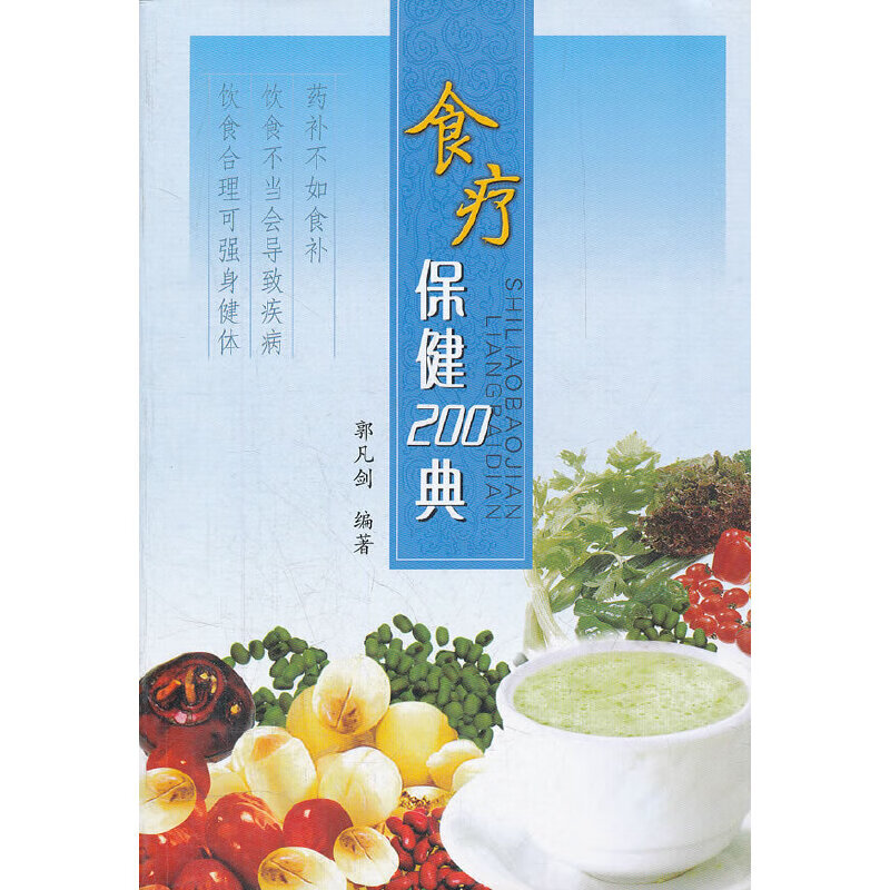 食疗保健200典