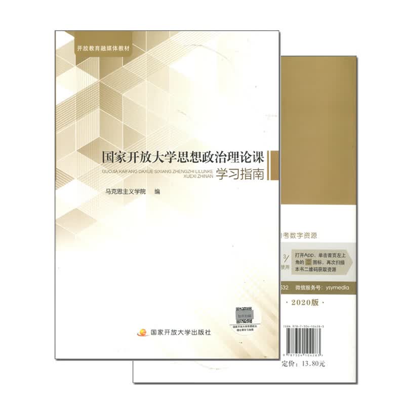 国家开放大学思想政治理论课学习指南 国家开放大学出版社
