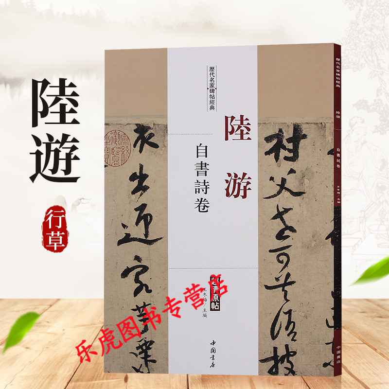字帖 陆游自书诗卷 历代名家碑帖经典超清原帖 繁体旁注 行草书法毛笔字帖 中国书店