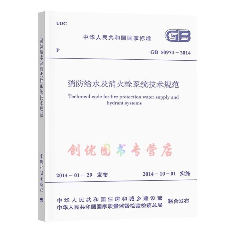 GB 50974 - 2014 消防给水及消火栓系统技术规范