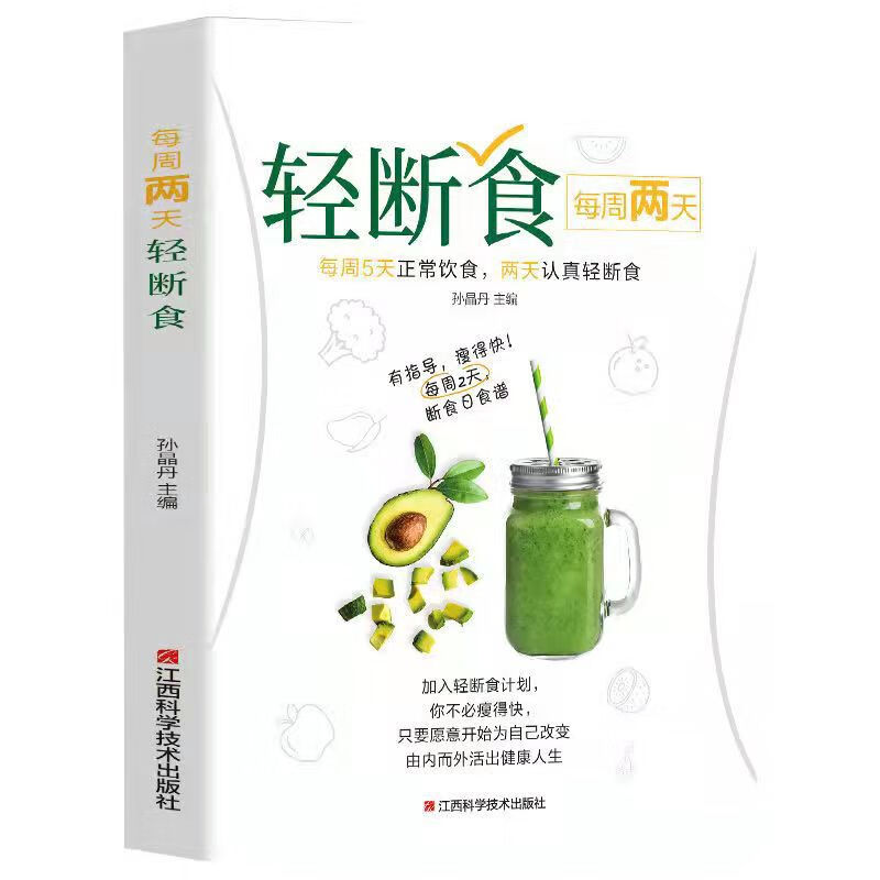 每周两天轻断食养生蔬果汁沙拉家常菜谱书健身餐轻食食谱烹饪书籍