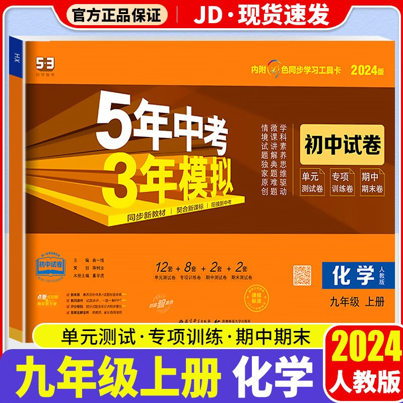 【F/S科目自选】2024版五年中考三年模拟九年级上册人教版53天天练五三九上5年中考3年模拟初三教材同步试卷练习册 【F/S】化学试卷 人教版