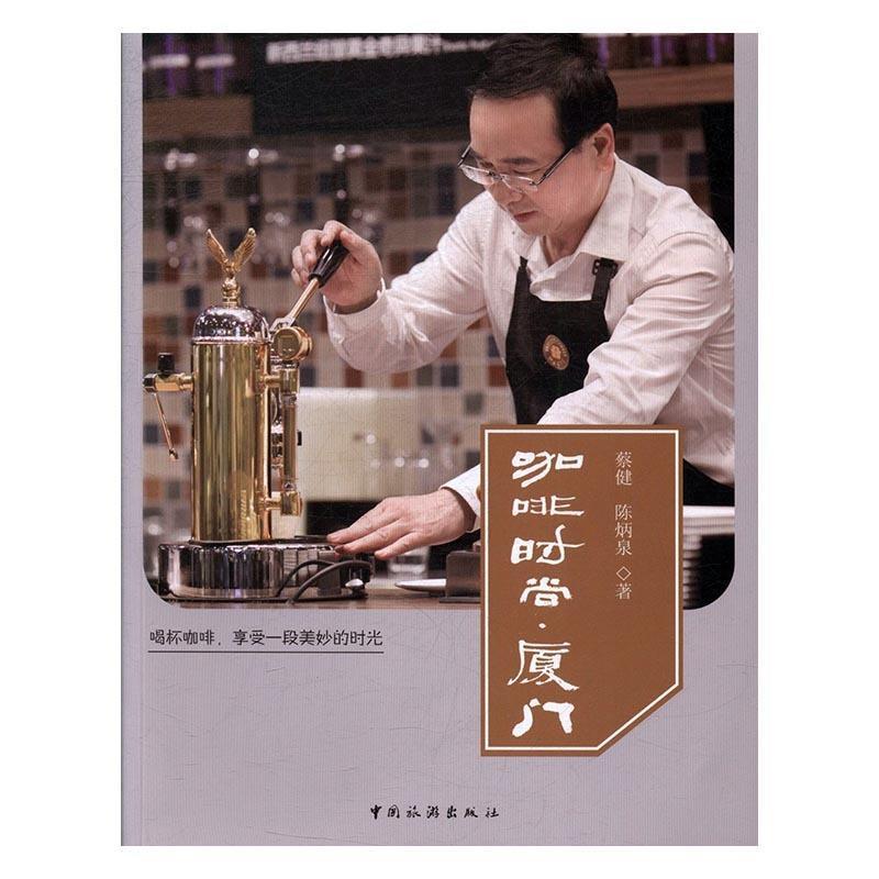 咖啡时尚·厦门 蔡健,陈炳泉 著