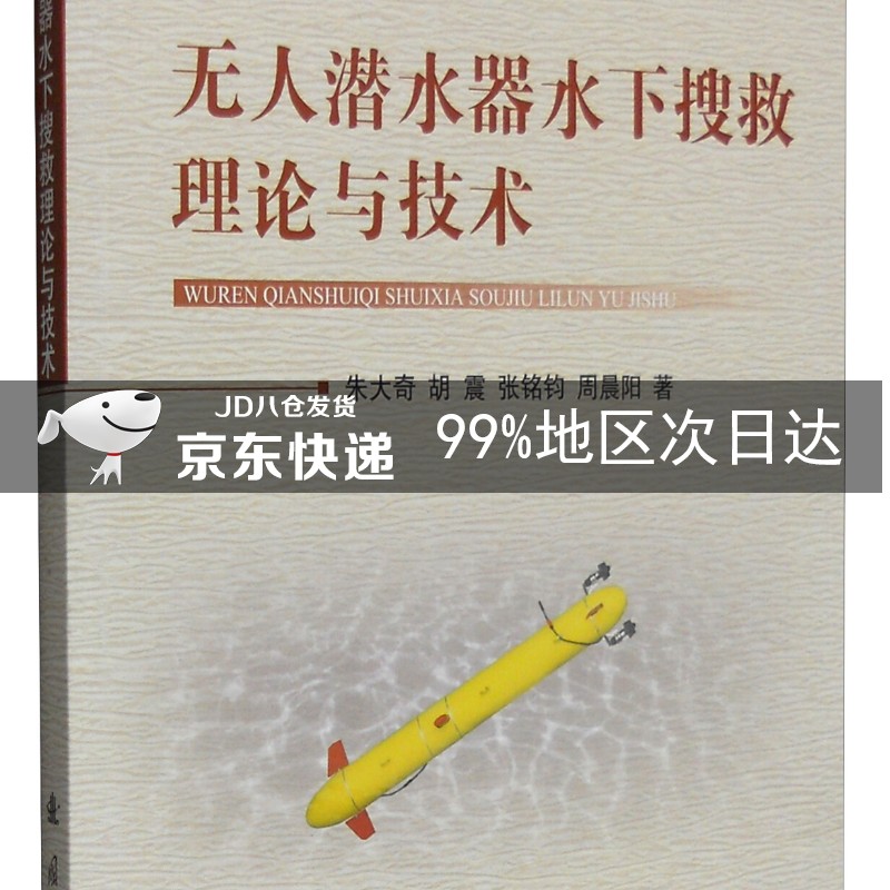 无人潜水器水下搜救理论与技术