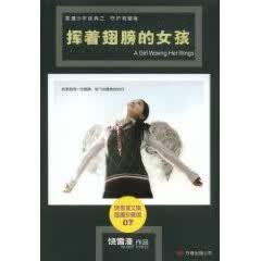 挥着翅膀的女孩【好书，下单速发】