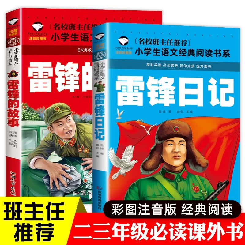 雷锋日记雷锋的注音版二年级下册课外书必读老师推荐一三年级下学期带拼音版关于雷锋叔叔的书红色读物 普通