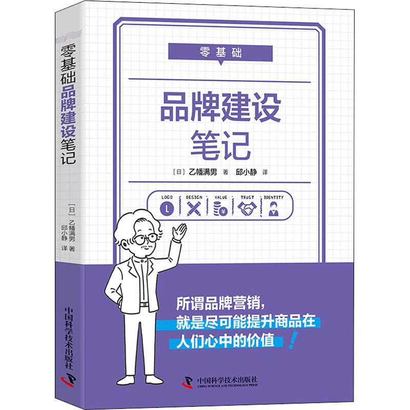 零基础品牌建设笔记 (日)乙幡满男 邱小静 译 书籍 图书