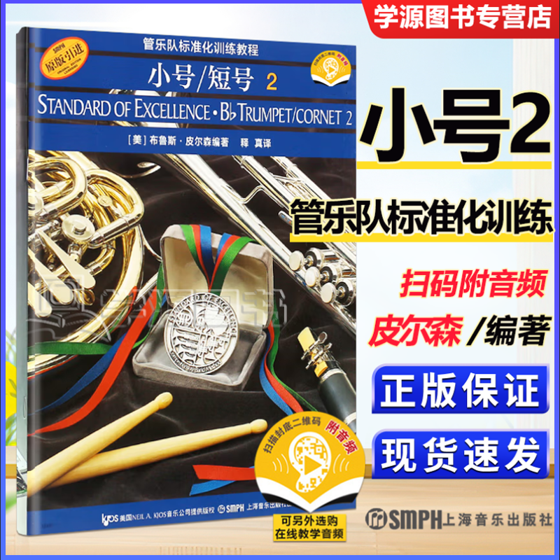 包邮 小号 短号2 第二册 管乐队标准化训练教程 扫码听音 原版引进 布鲁斯·皮尔森 上海音乐出版社 小号短号初学者基础训练教程教材书