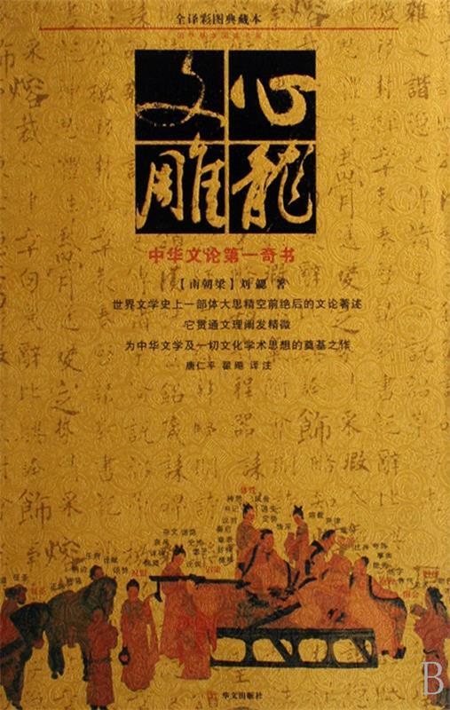 文心雕龙 (南朝梁)刘勰