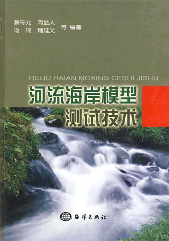 河流海岸模型测试技术 蔡守允 等编著【书】