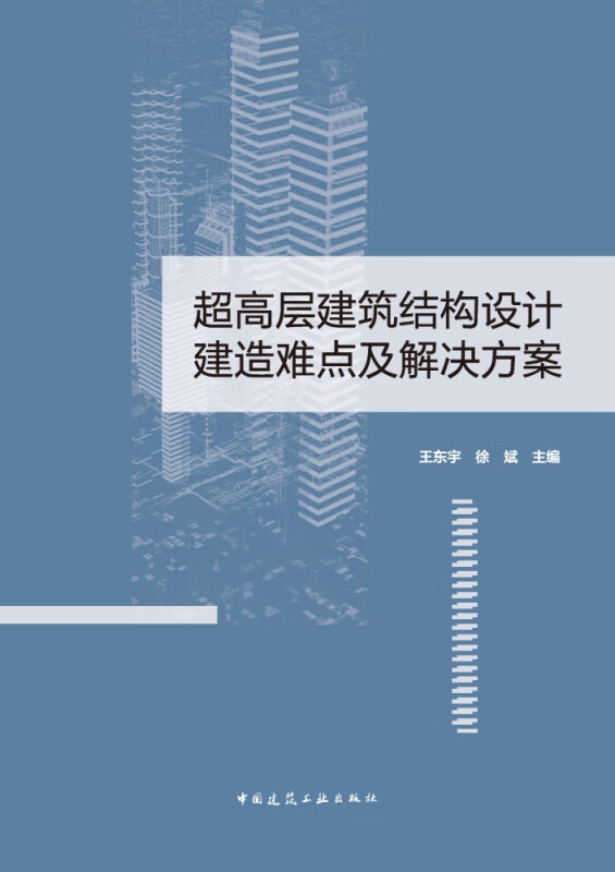 超高层建筑结构设计建造难点及解决方案