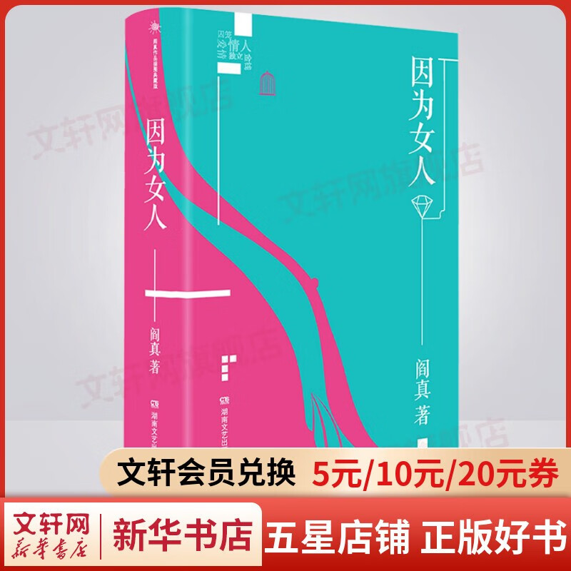 【包邮自选】沧浪之水如何是好因为女人活着之上曾在天涯 阎真作品集 原著未删减 因为女人 插图典藏版