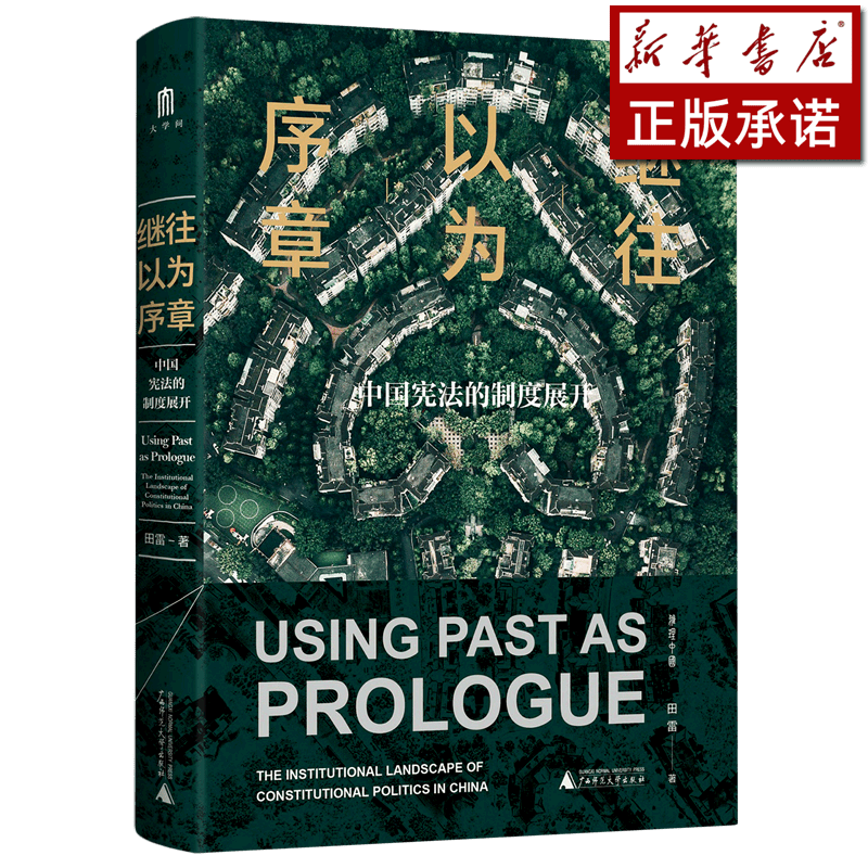 继往以为序章(中国宪法的制度展开)(精)
