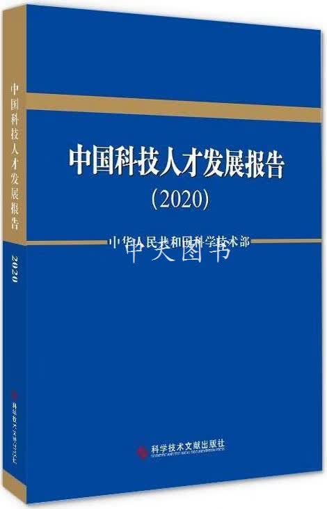 中国科技人才发展报告 2020 中华人民共和国科学技术部 科学技术文献出版社